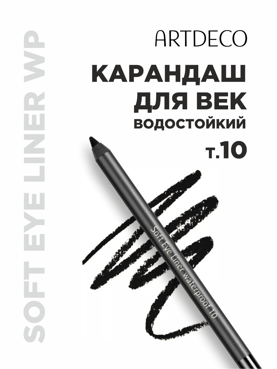Карандаш для век ARTDECO водостойкий, тон 10 черный