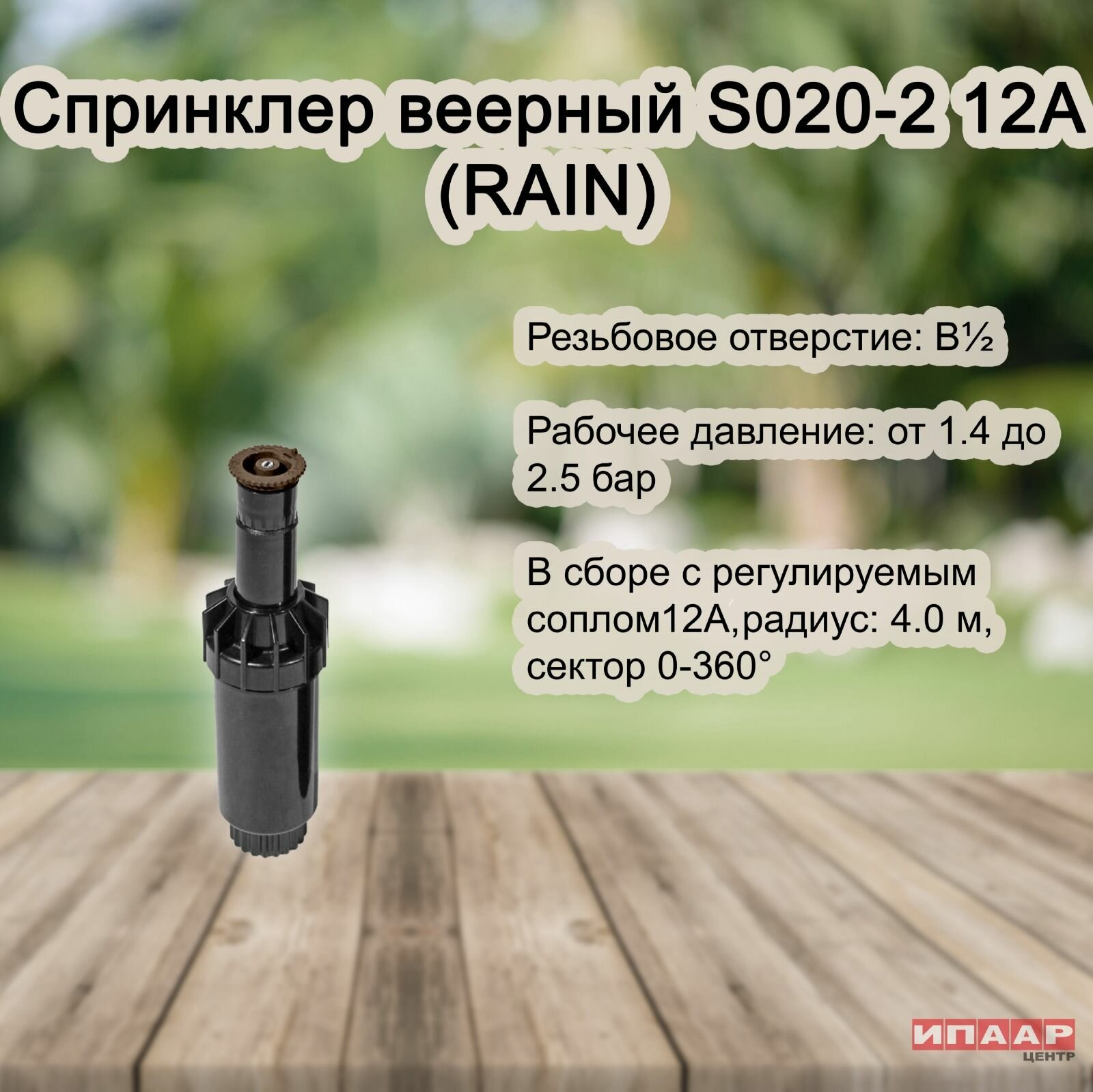 Спринклер веерный S020-2 12A (RAIN)