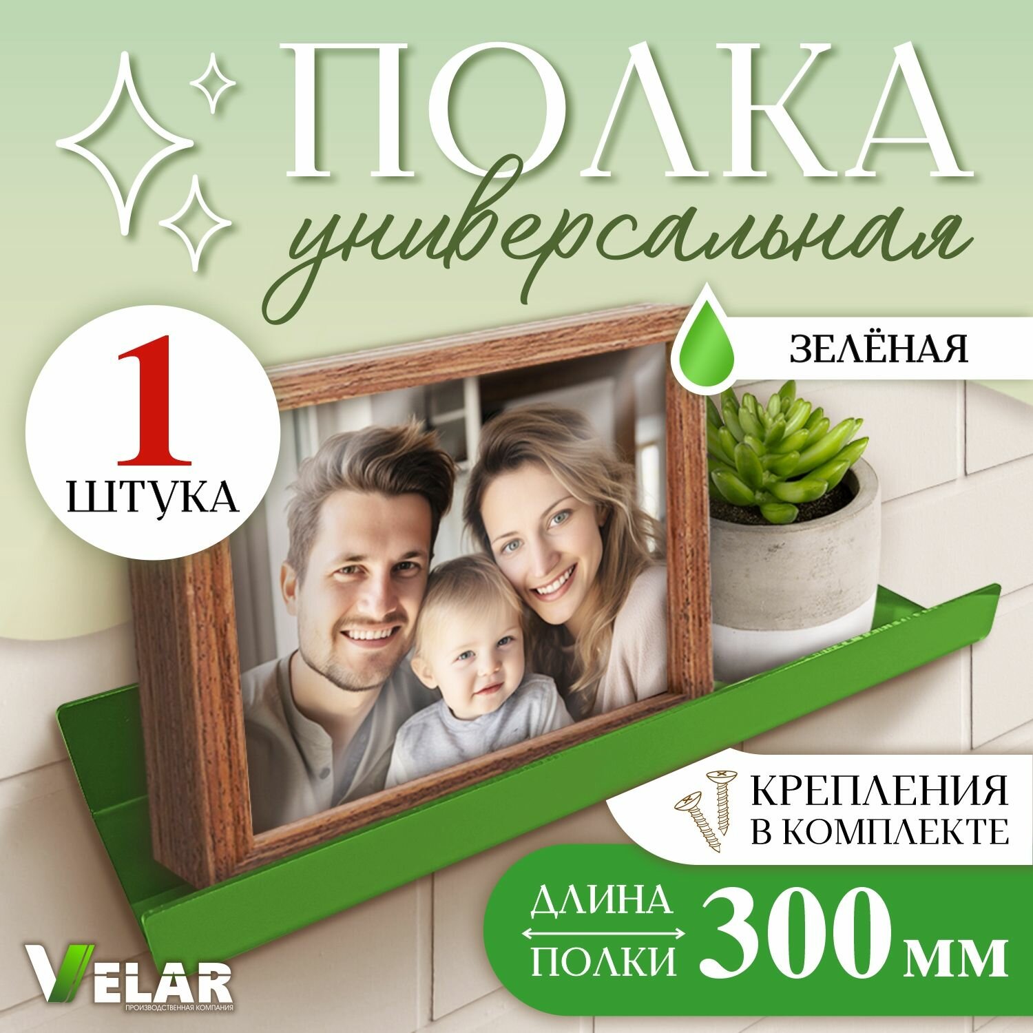 Полка настенная прямая интерьерная, 30х10 см, 1 шт, цвет зеленый, Velar