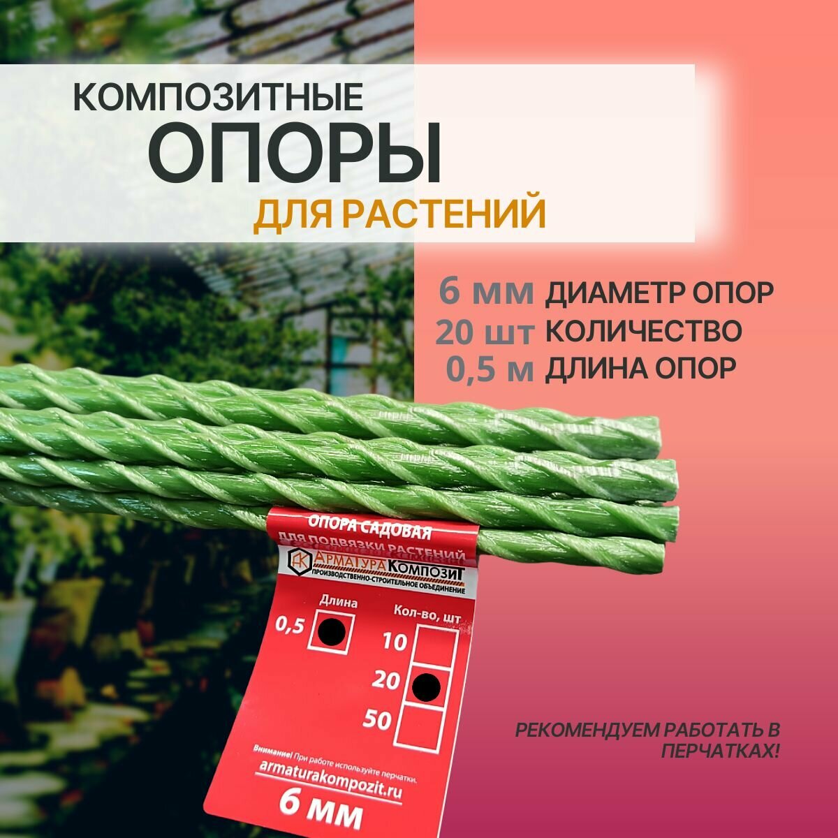 Опоры для комнатных растений D - 6 мм, 20 штук по 0,5 м композитные (колышки) "Арматура Композит"