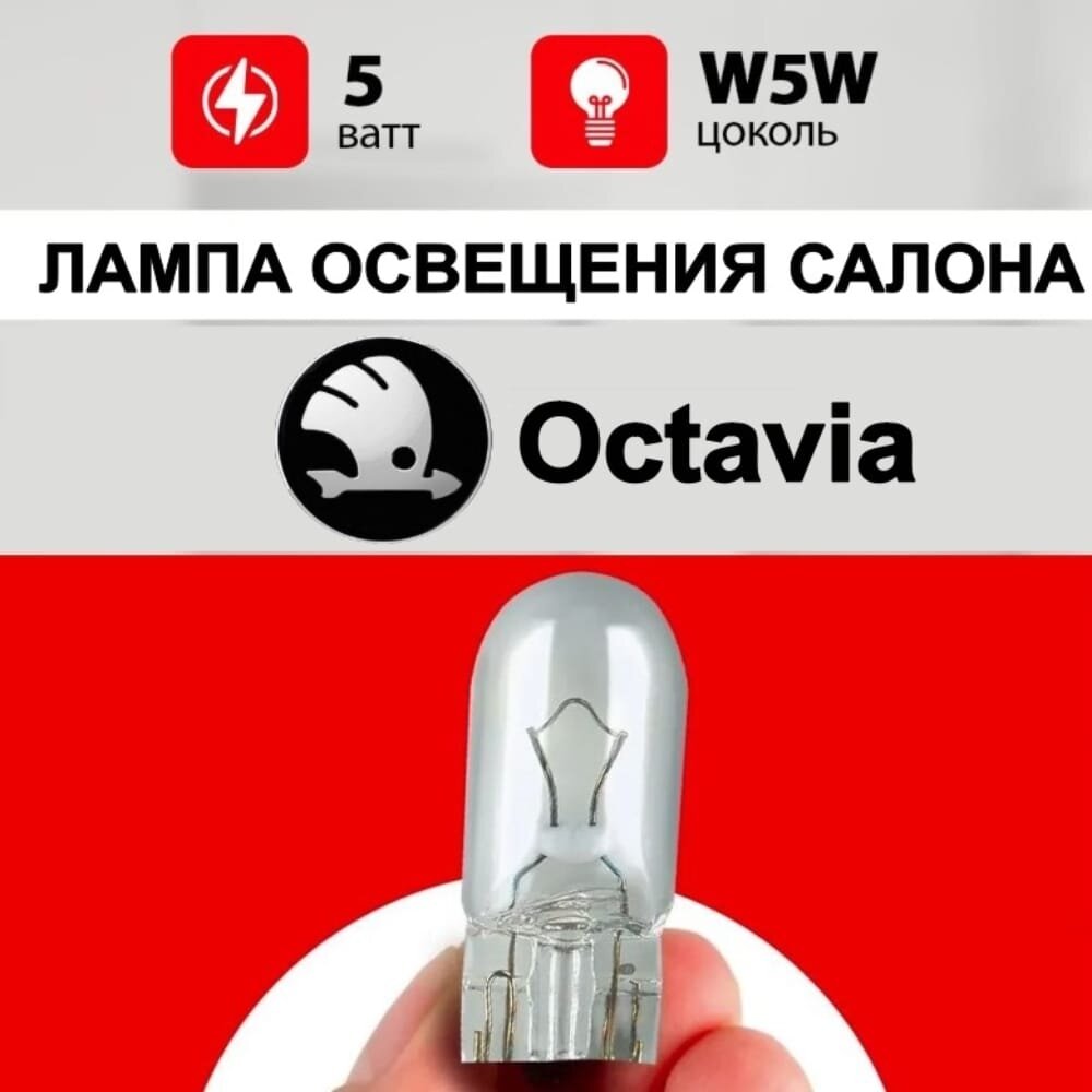 Лампа освещения салона Шкода Октавия / лампочка салона подсветка ног для koda Octavia А7, А5 / W5W 5 wt