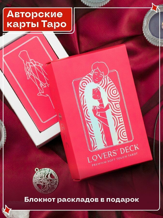Карты Таро Влюблённых подарочное издание, 78 карт 12х7 см, руководство и блокнот раскладов