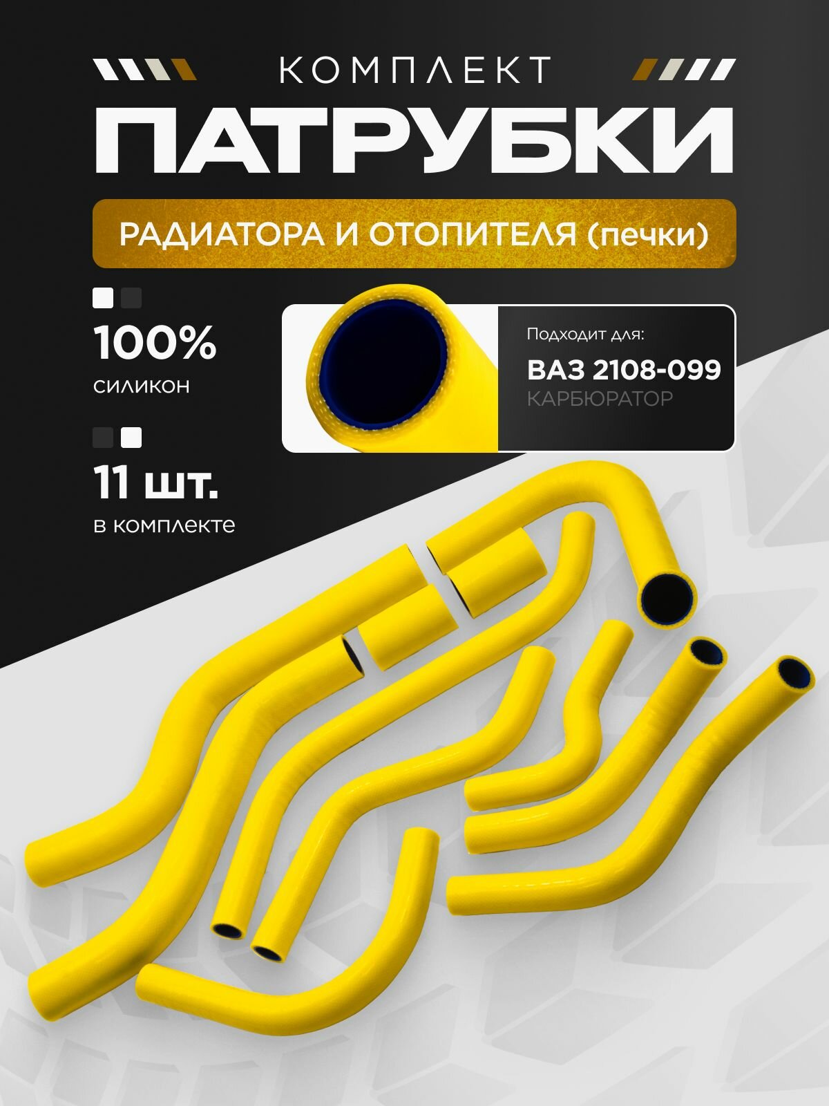 Патрубки ВАЗ 2108-099 (карбюратор) К-т 11 шт. / Желтый силикон / 2108-1303010