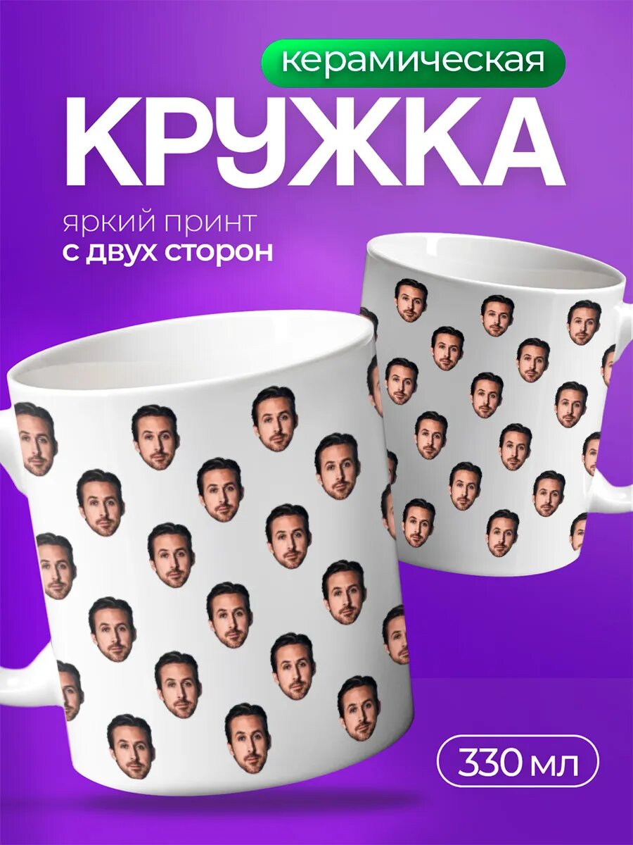 Кружка керамическая PNP NARD, 330 мл, с цветным принтом Райан Гослинг мем