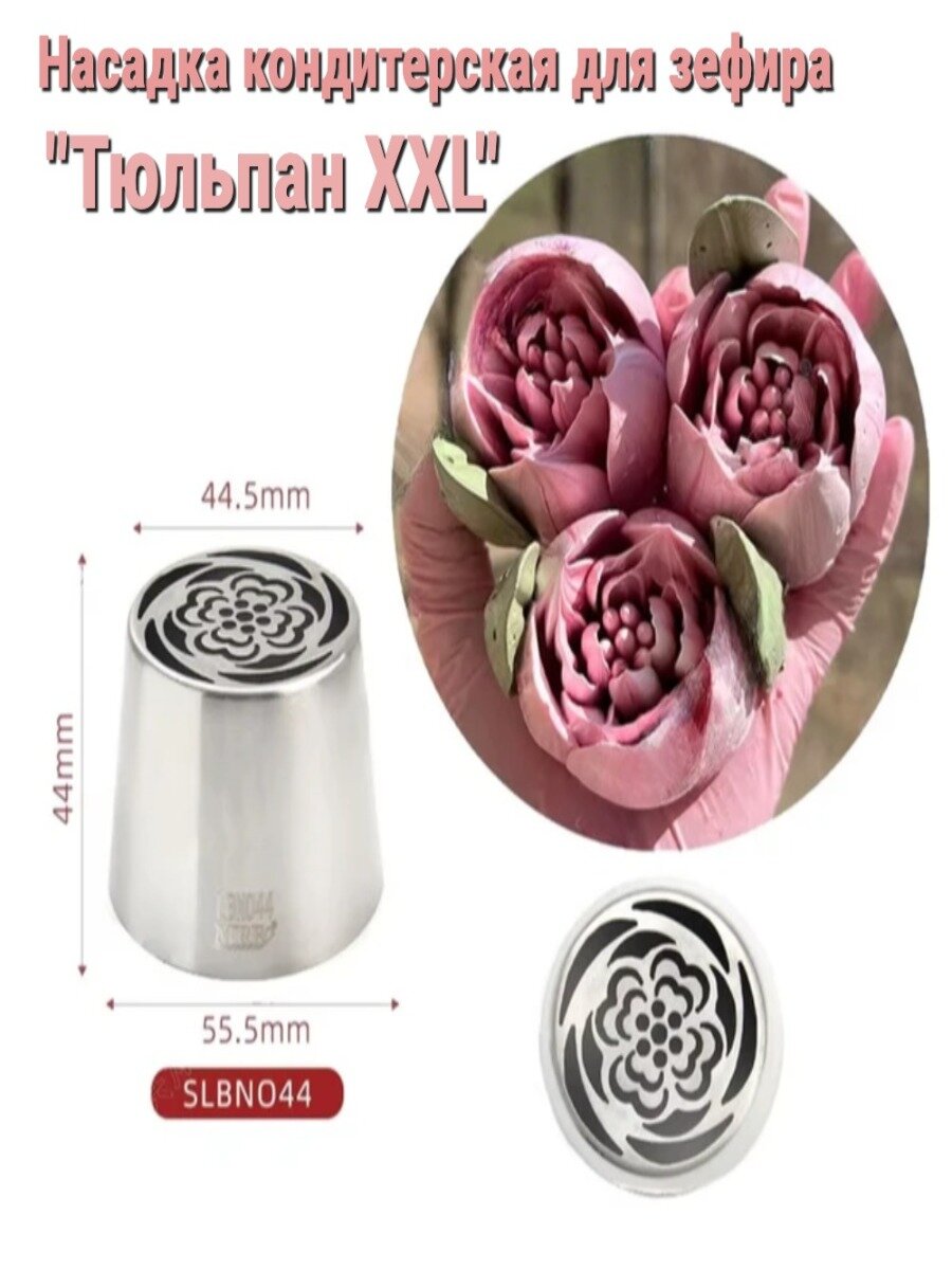 Насадка кондитерская для зефира "Тюльпан XXL"