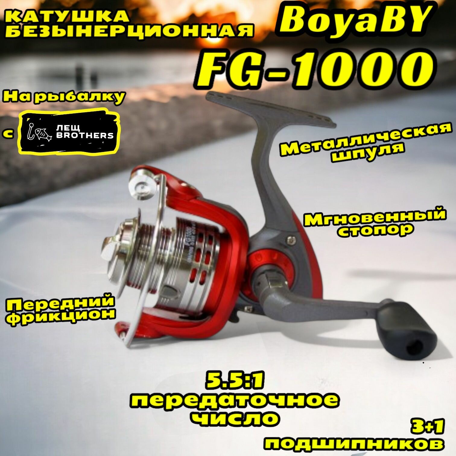 Катушка BoyaBY FG-1000, металлическая шпуля, ручка на кнопке, передний фрикцион, 3+1 подшипников, мгновенный стопор, передаточное число 5.5:1