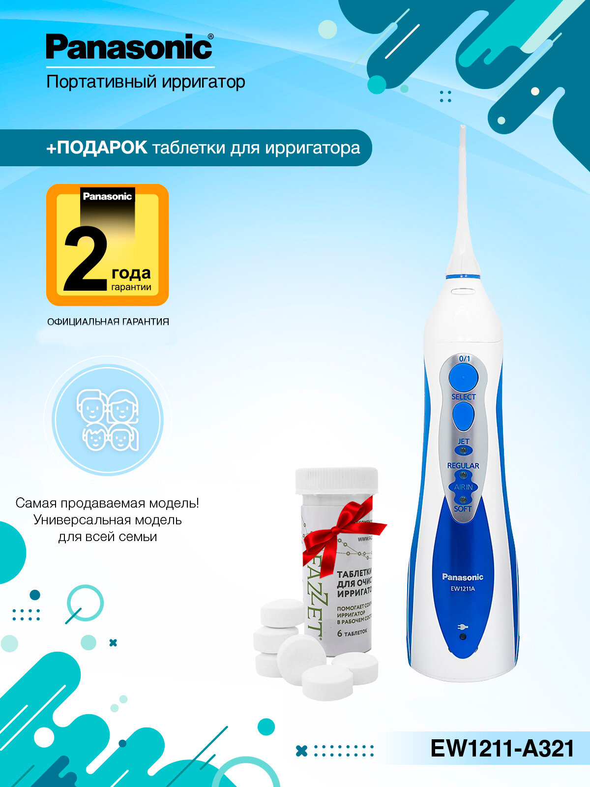 Ирригатор Panasonic EW1211 + Подарок (таблетки для очистки, 6 шт)