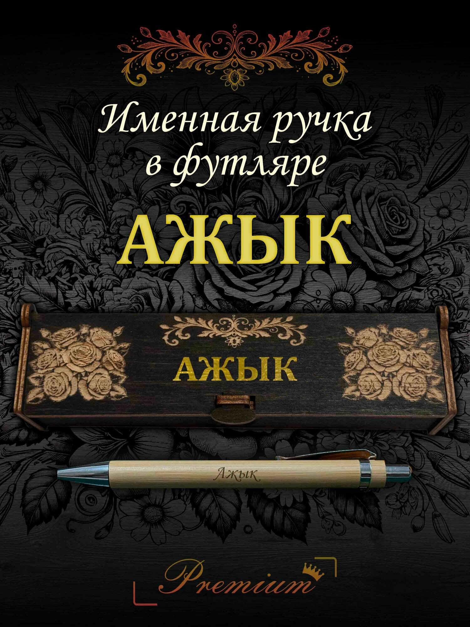 Подарочная бамбуковая ручка с гравировкой в деревянном футляре Ажык