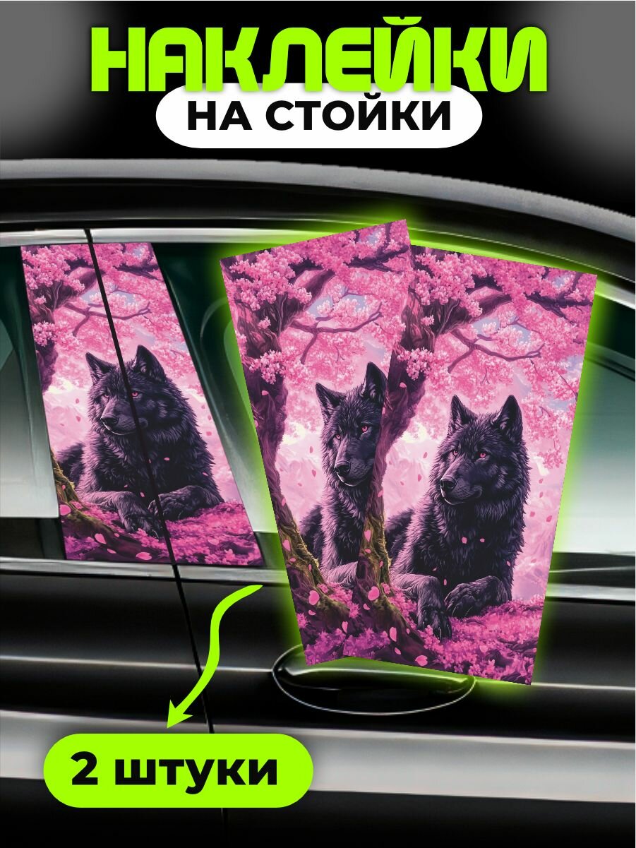 Наклейки на стойки дверей авто Волк