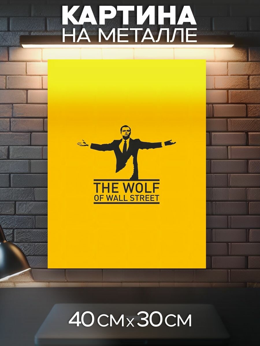 Картина на стену Волк с Уолл стрит
