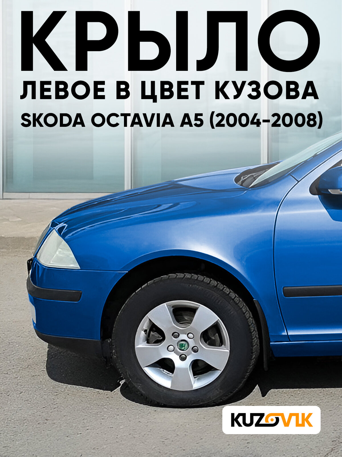 Крыло переднее левое в цвет кузова для Шкода Октавиа А5 Skoda Octavia A5 (2004-2008) дорестайлинг 6D - DYNAMIC BLUE - Синий