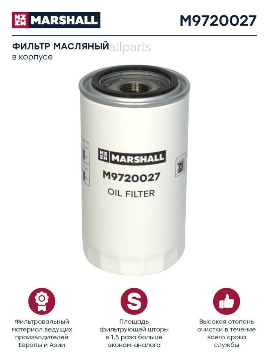MARSHALL M9720027 Фильтр масляный IVECO (M9720027)