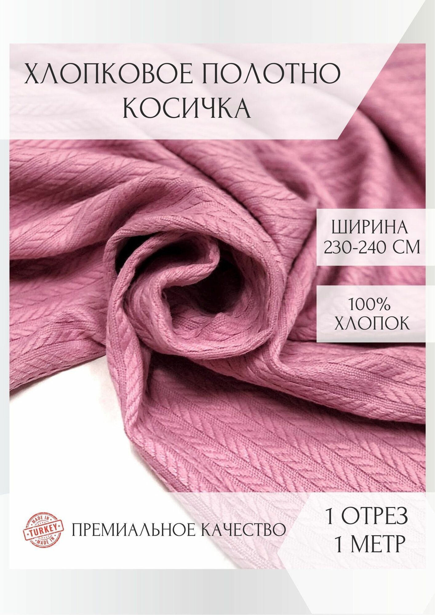 Ткань пике "Вязаное полотно Косичка" оттенок ягодный, 100% хлопок, отрез 1 метр, ширина 240 см, ткань для шитья