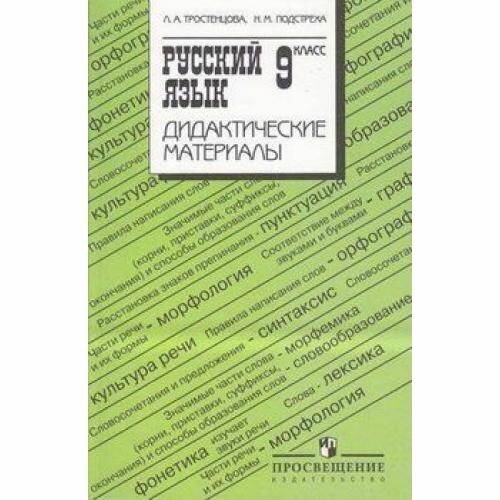 Методическое пособие Просвещение Русский язык. 9 класс. Дидактические материалы. 2 издание. 2011 год, Л. А. Тростенцова