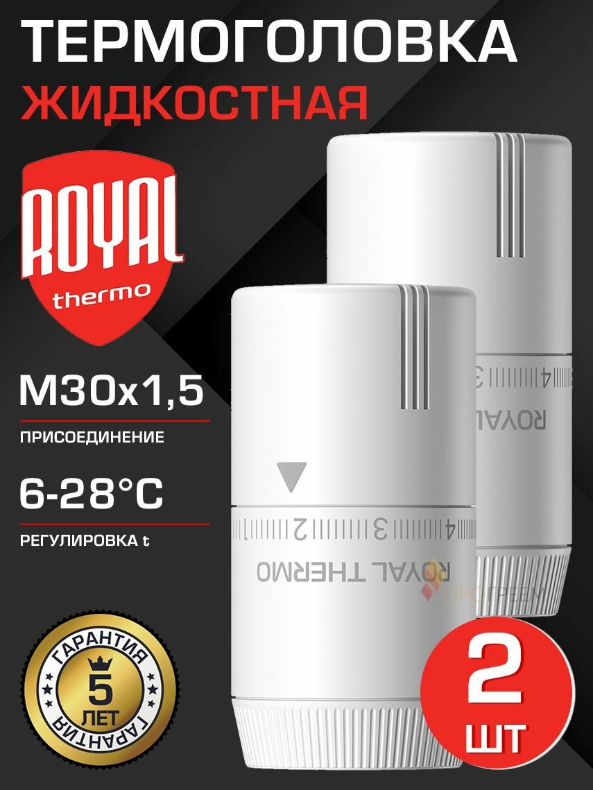 2 шт - Термоголовка для радиатора М30х1,5 Royal Thermo DESIGN (диапазон регулировки t: 6-28 градусов), Белый / Термостатическая головка жидкостная на батарею отопления, RATHDN13015WH