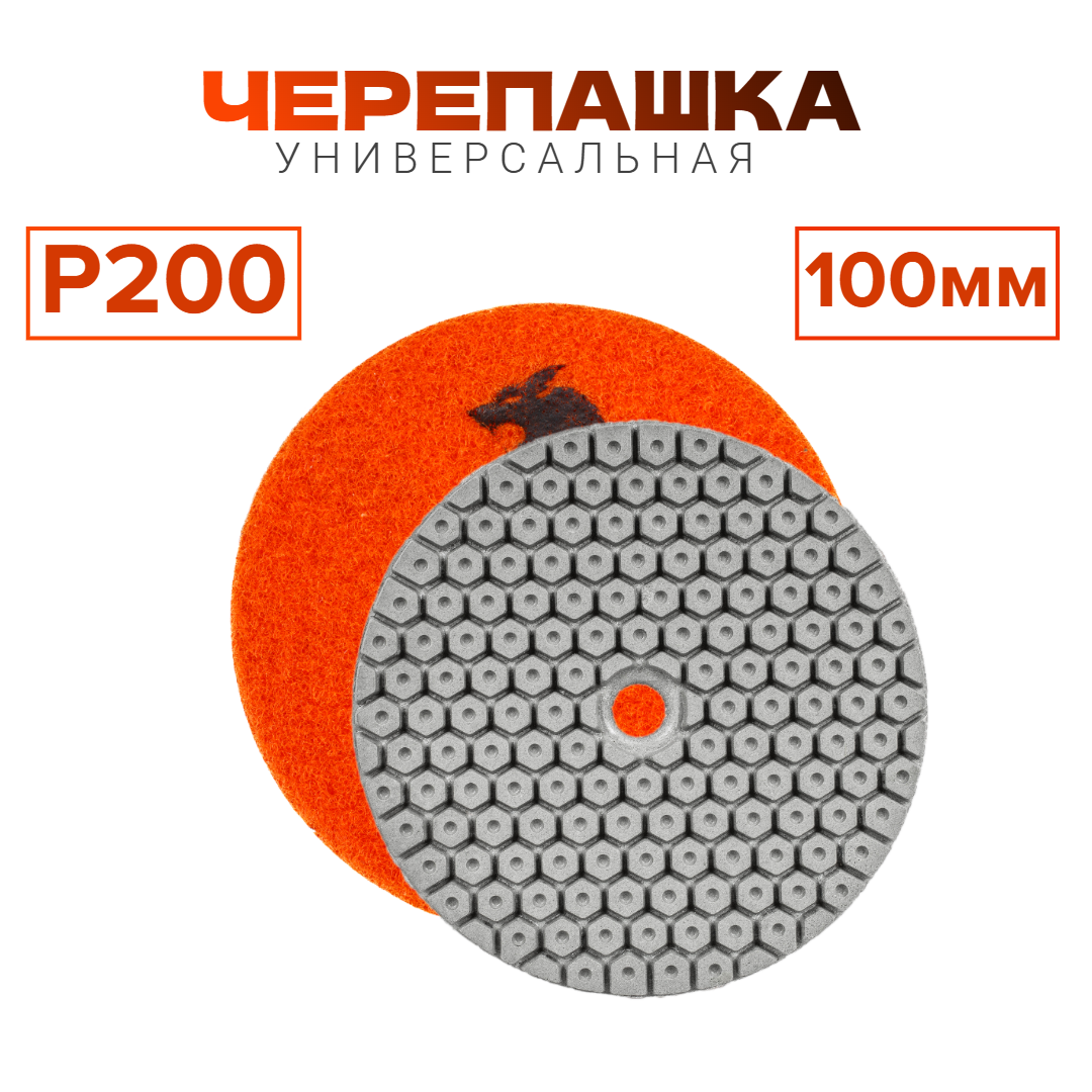 Алмазный шлифовальный круг (черепашка) для керамогранита P200