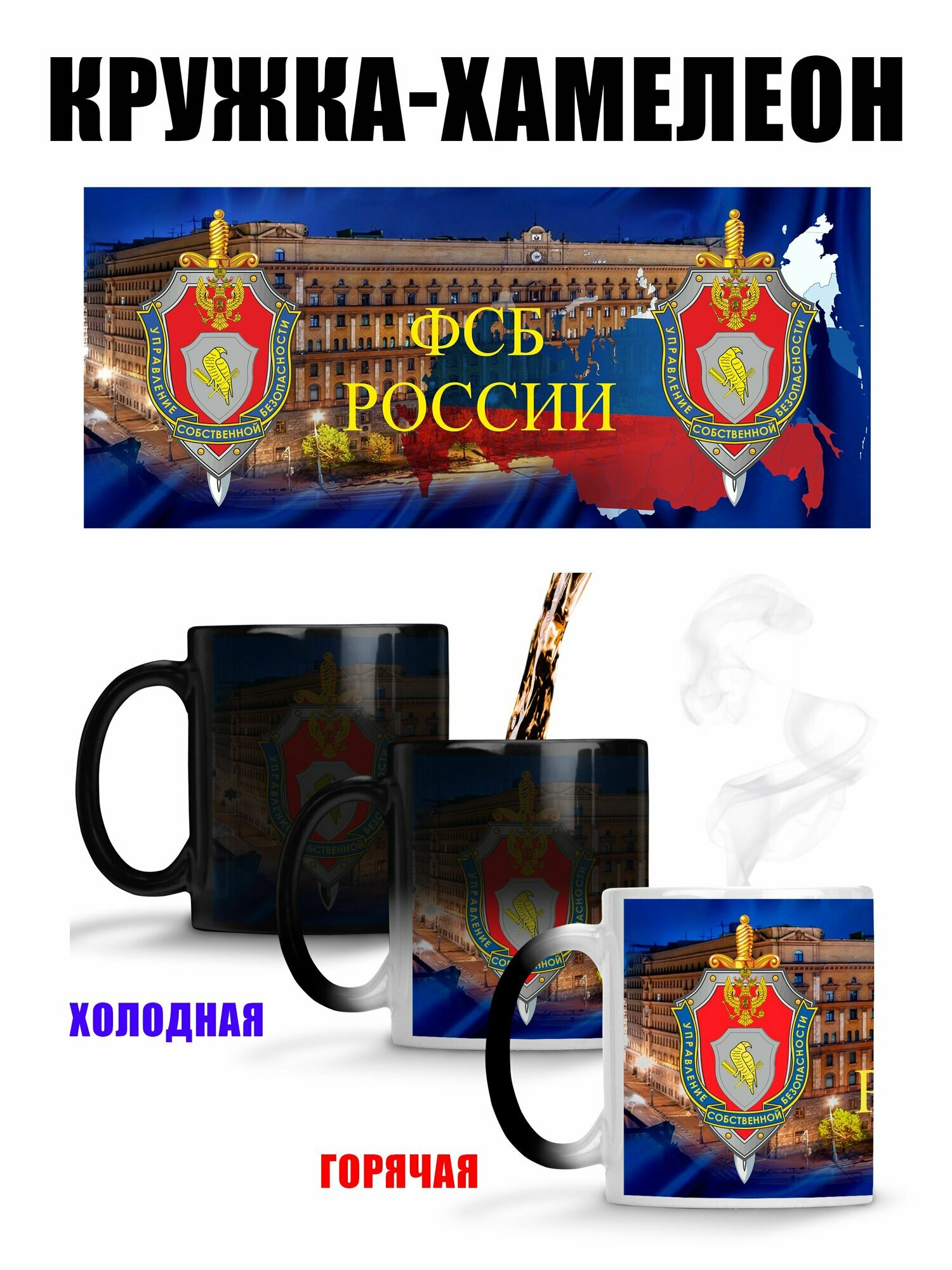 Кружка хамелеон УСБ ФСБ России