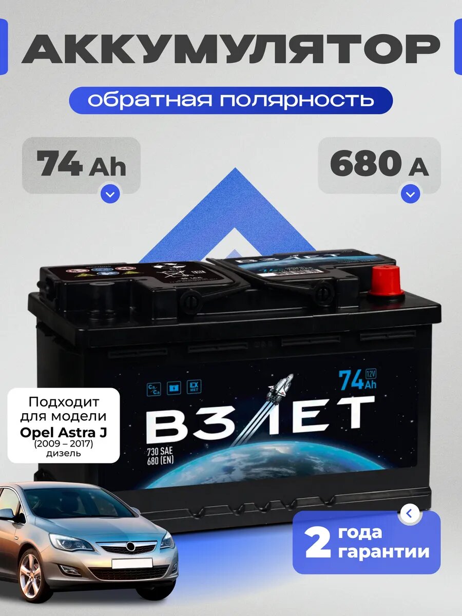 Аккумулятор автомобильный 74 Ач 680 А для Opel Astra J