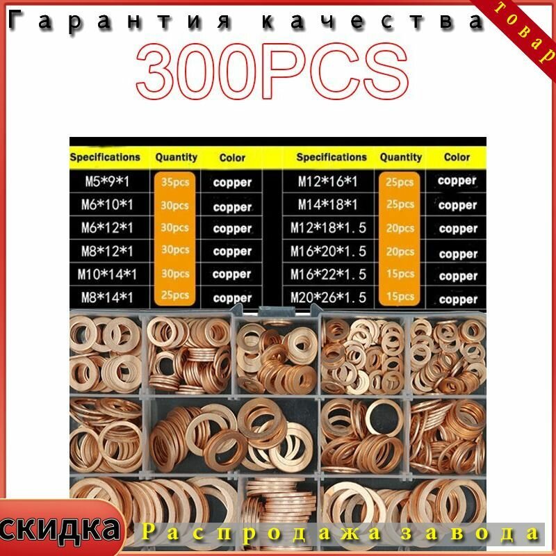 Набор медных шайб, медные уплотнительные кольца набор, 300 шт