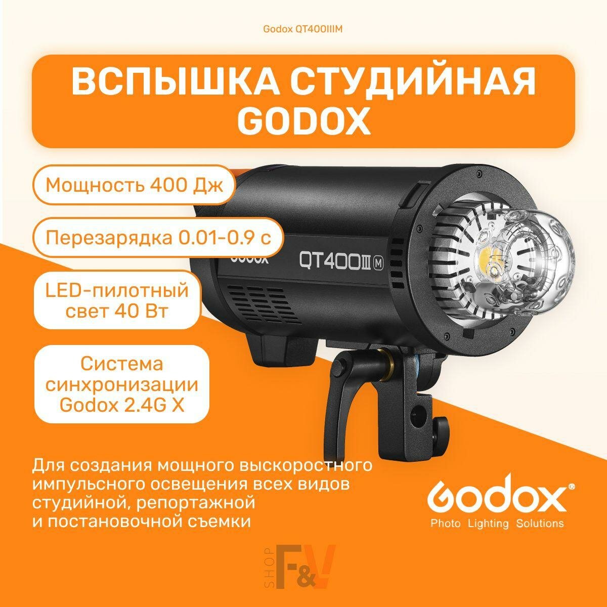 Вспышка студийная Godox QT400IIIM высокоскоростная, штатив в комплекте, регулировка мощности вспышки, пульт ДУ