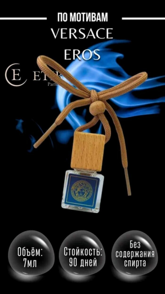 Автопарфюм ETIB V14 (Versace Eros)