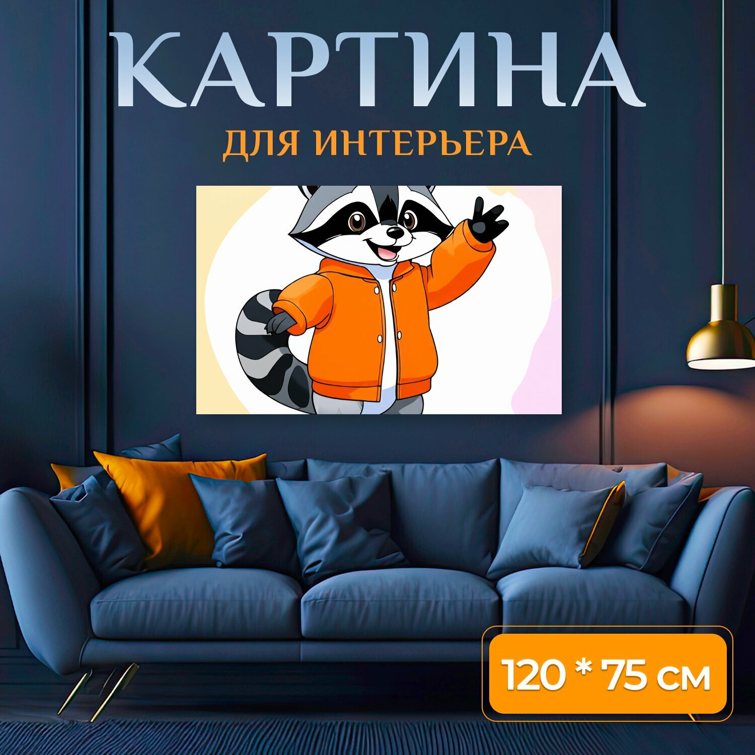 Картина на холсте "Картинка с милым енотом, одетым в ярко-оранжевую куртку. Енот улыбается и машет рукой. Фон мягкий, с пастельными цветами и." на подрамнике 120х75 см. для интерьера