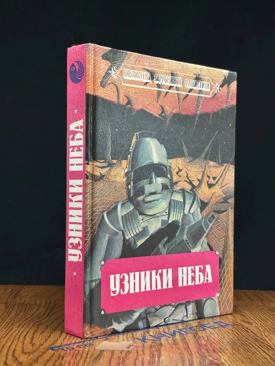 Книга. Узники неба 1993 (2043372915464)