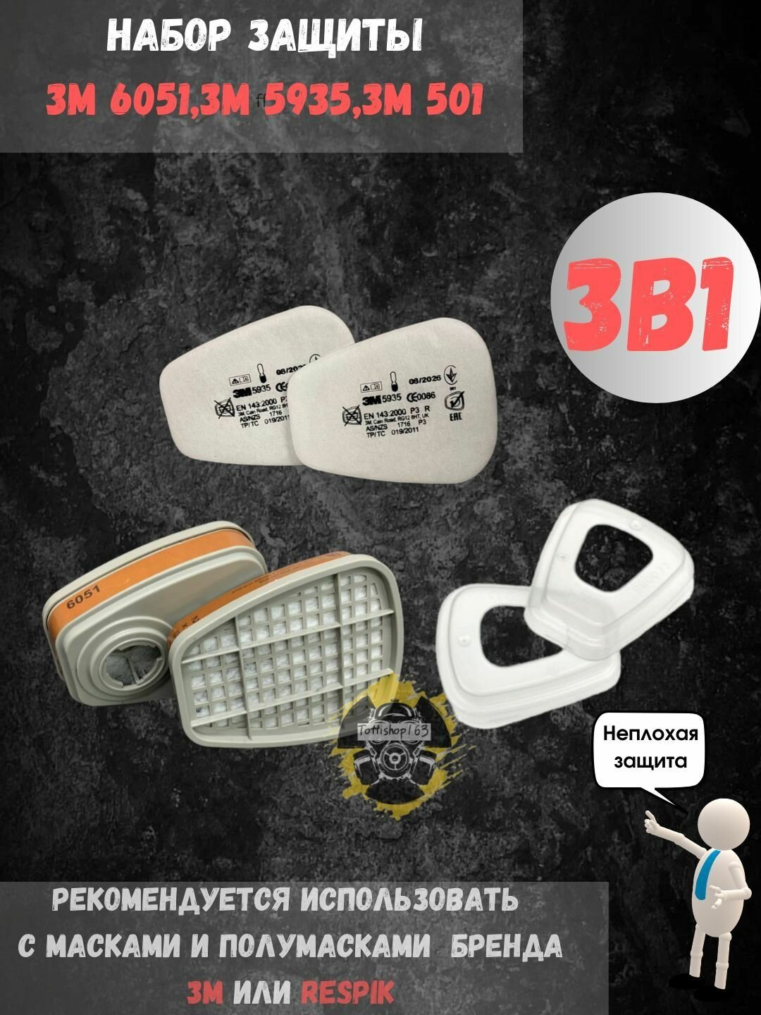 Фильтр для респираторов комплект защиты для малярных работ 3М 6051