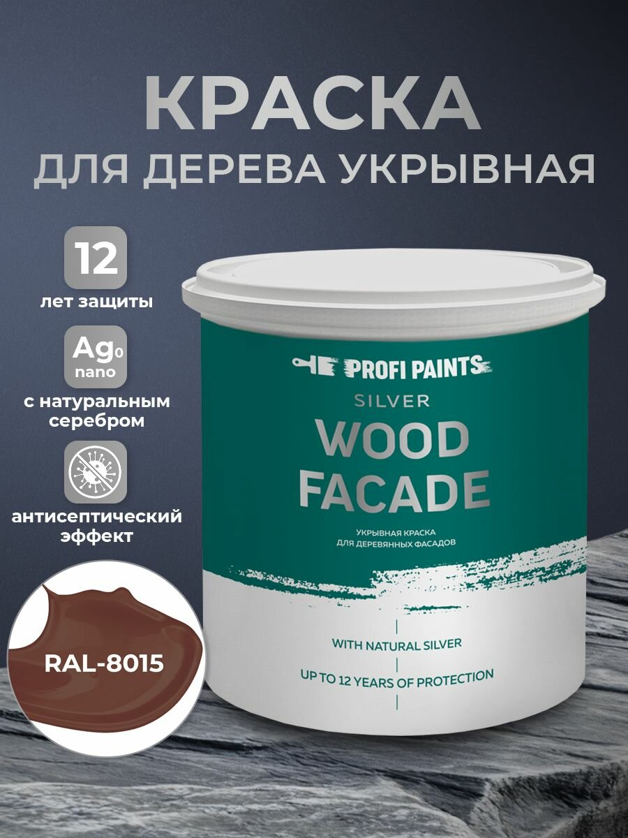 Краска по дереву акриловая для фасадов и внутренних работ PROFIPAINTS SILVER WOOD FACADE 9л, RAL-8015