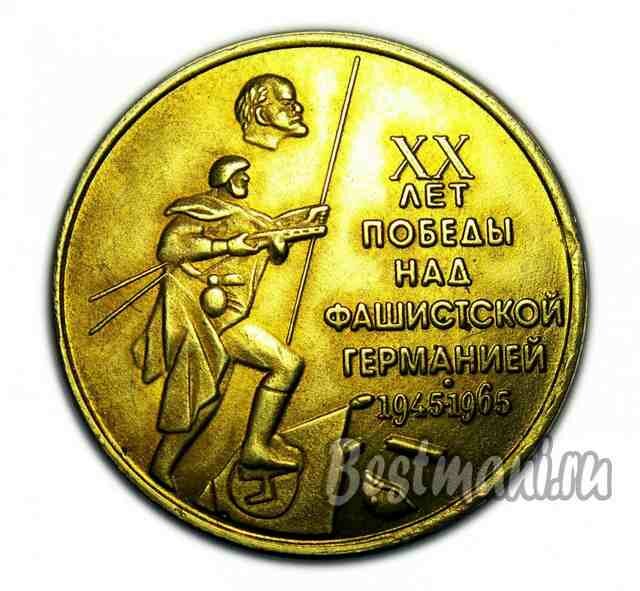 Один рубль 20 лет победы над фашисткой Германией, бронза сувенирная копия монеты, нумизматика, деньги для коллекции