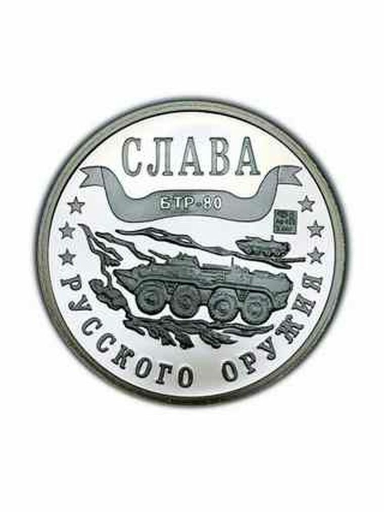 3 марки 2004 серебро БТР-80 монеты Слава русского оружия Калининград сувенирная копия монеты, нумизматика, деньги для коллекции