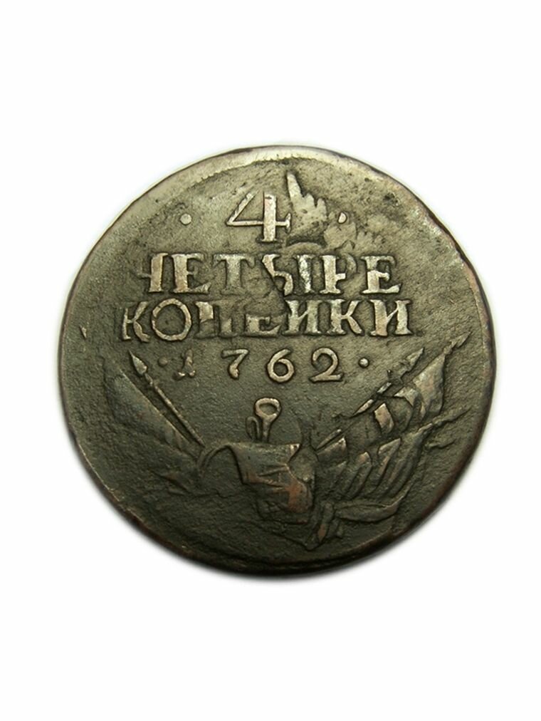 4 копейки 1762 год барабаны, чеканка на оригинальной монете сувенирная копия Петра 3 монеты, нумизматика, деньги для коллекции