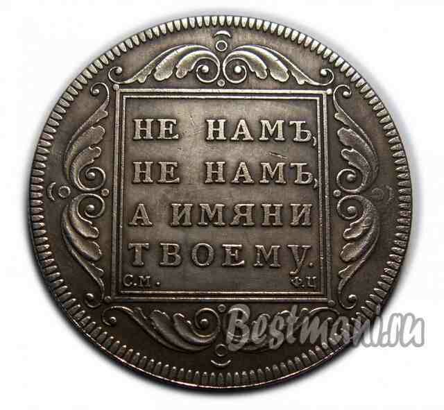 Утяжеленный рубль 1797 года, копия монеты