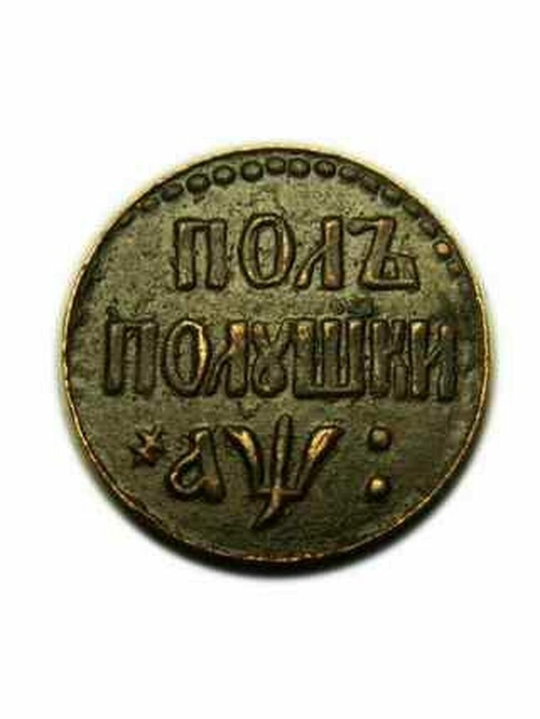 Пол полушки 1700 года сувенирные копии монет Петра 1 полъ полушки монеты, нумизматика, деньги для коллекции