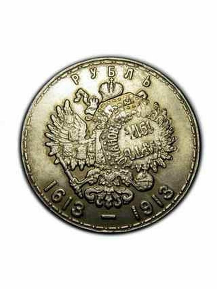 Рубль 300 лет Романовым 1913 года с надчеканом Низложение дома Романовых на орле сувенирная копия монеты, нумизматика, деньги для коллекции