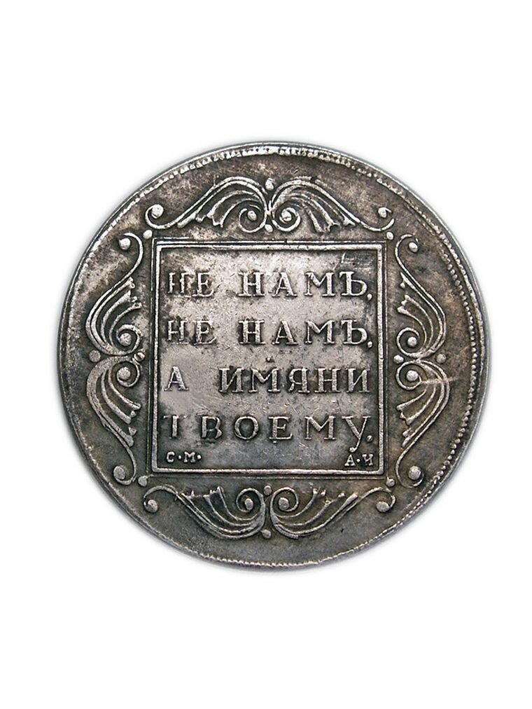 Монета полтина 1801 года СМ-АИ, сувенирная копия монеты, нумизматика, деньги для коллекции