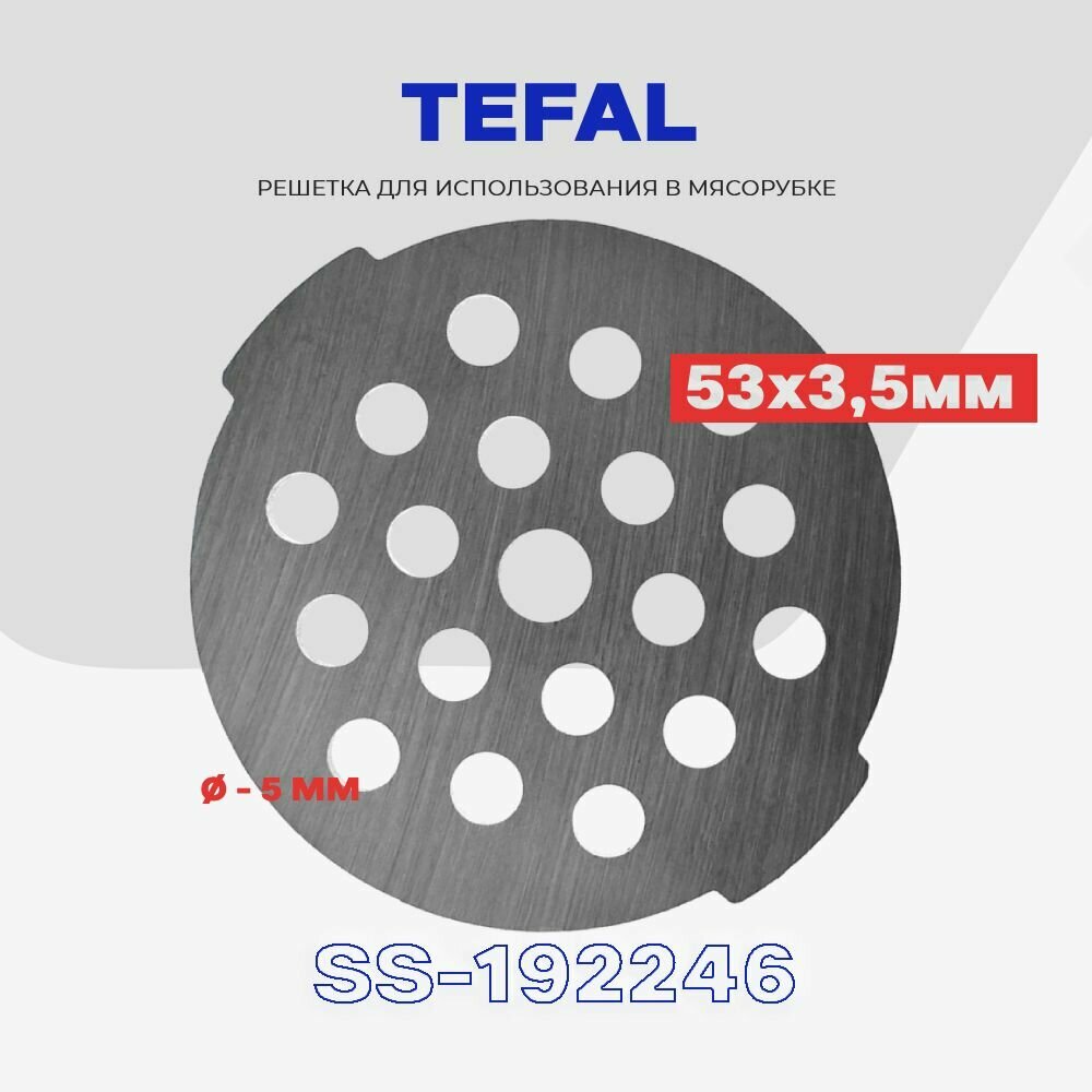 Решетка средняя для мясорубки Tefal SS-192246 / D-53/57мм, d-5мм.