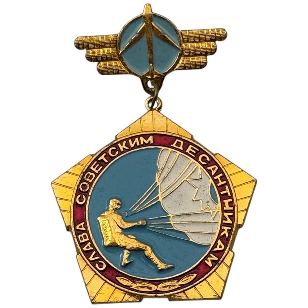 Знак "Слава советским десантникам" СССР 1981-1990 гг. (КЭМЗ, лот №4)