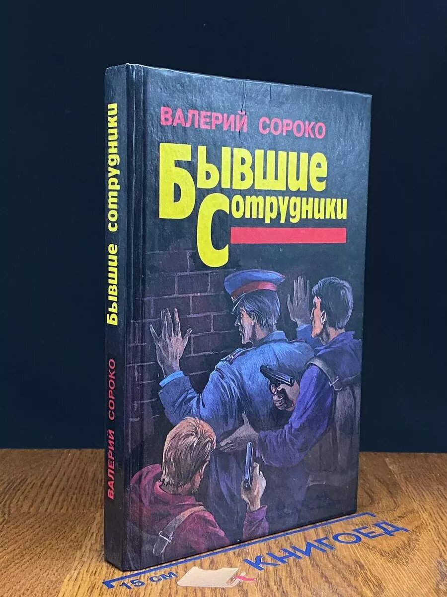 Книга. Бывшие сотрудники 1994 (2041196885260)