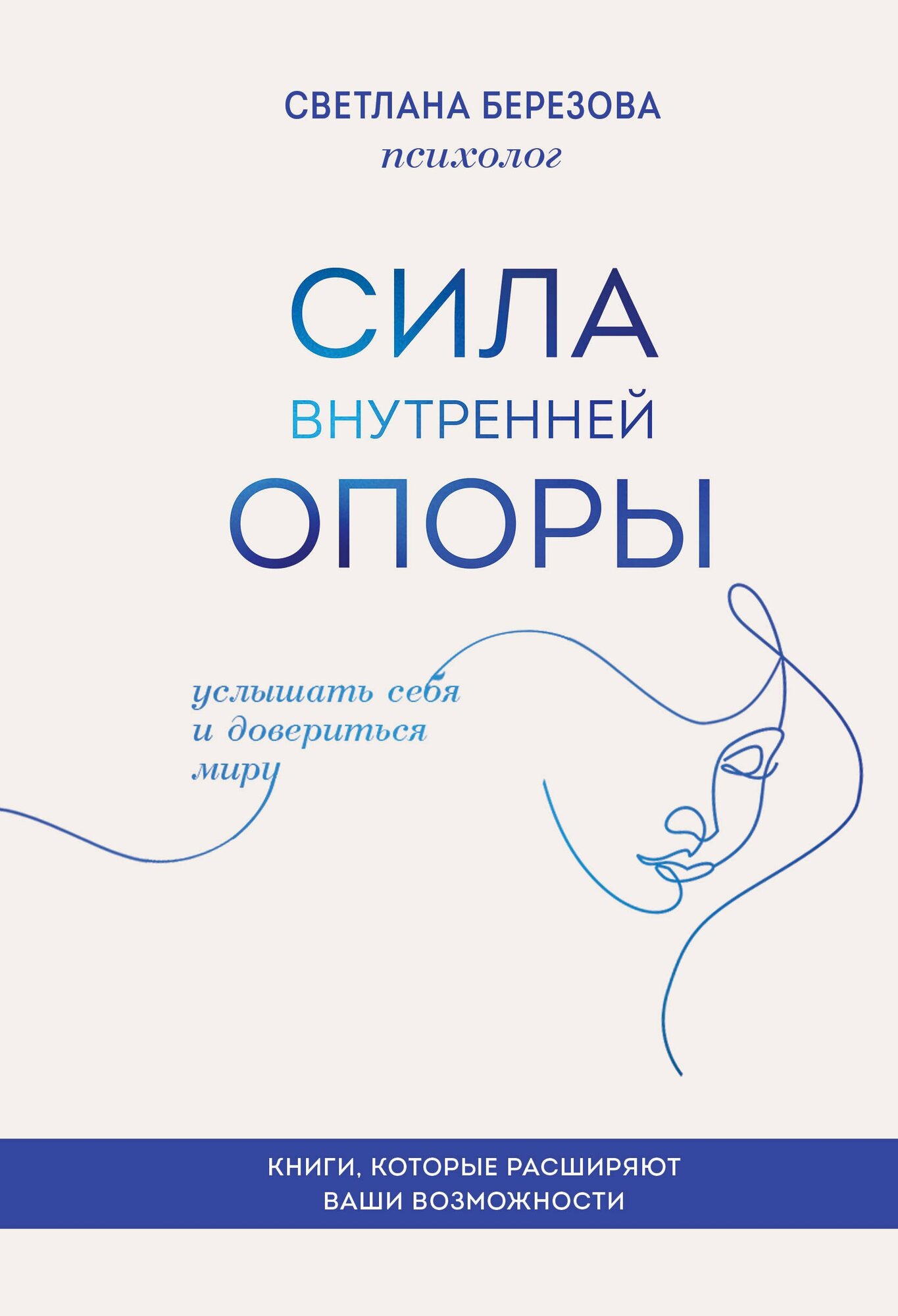 Сила внутренней опоры. Услышать себя и довериться миру