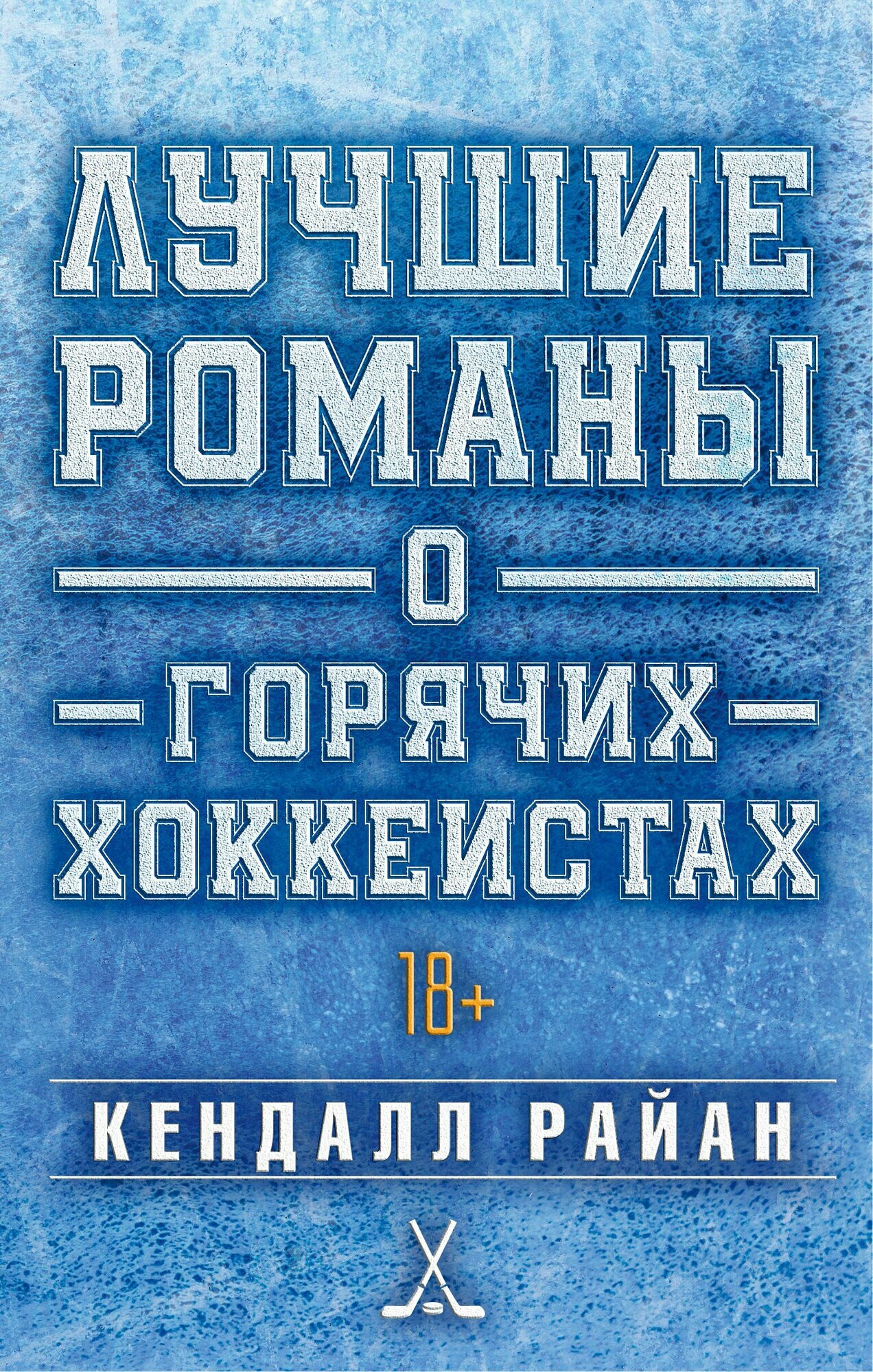 Лучшие романы о горячих хоккеистах