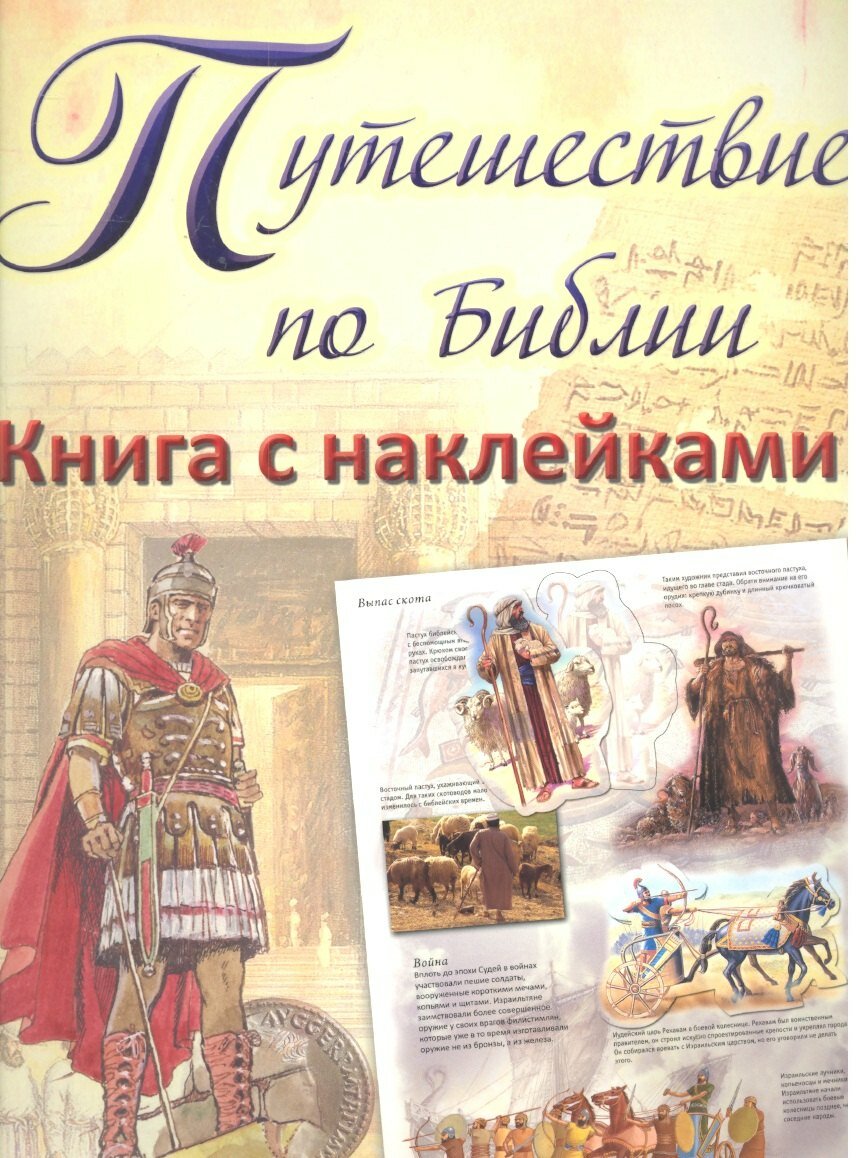 Путешествие по Библии. Книга с наклейками