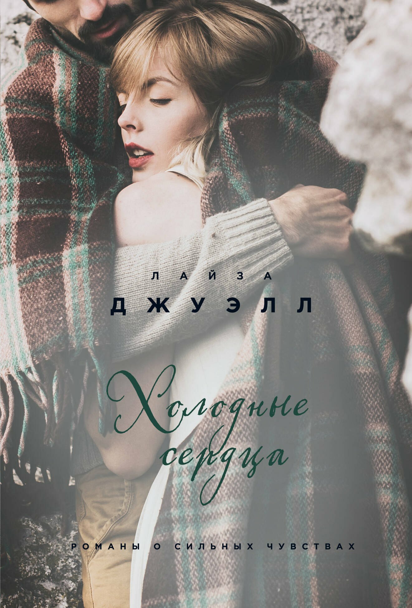 Британский стиль. Избранные романы Лайзы Джуэлл: Встретимся у Ральфа. Я наблюдаю за тобой. Холодные сердца (комплект из 3 книг)