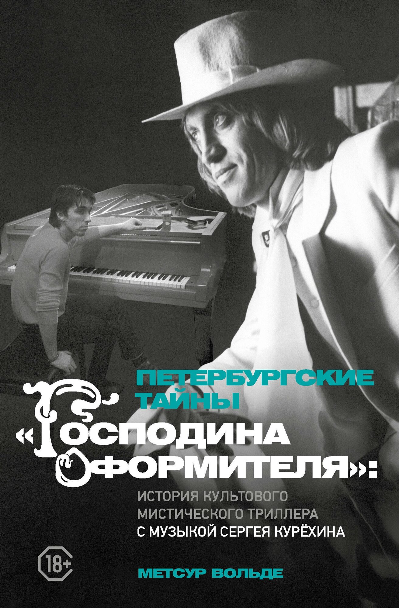 Петербургские тайны "Господина оформителя": история культового мистического триллера с музыкой Сергея Курёхина
