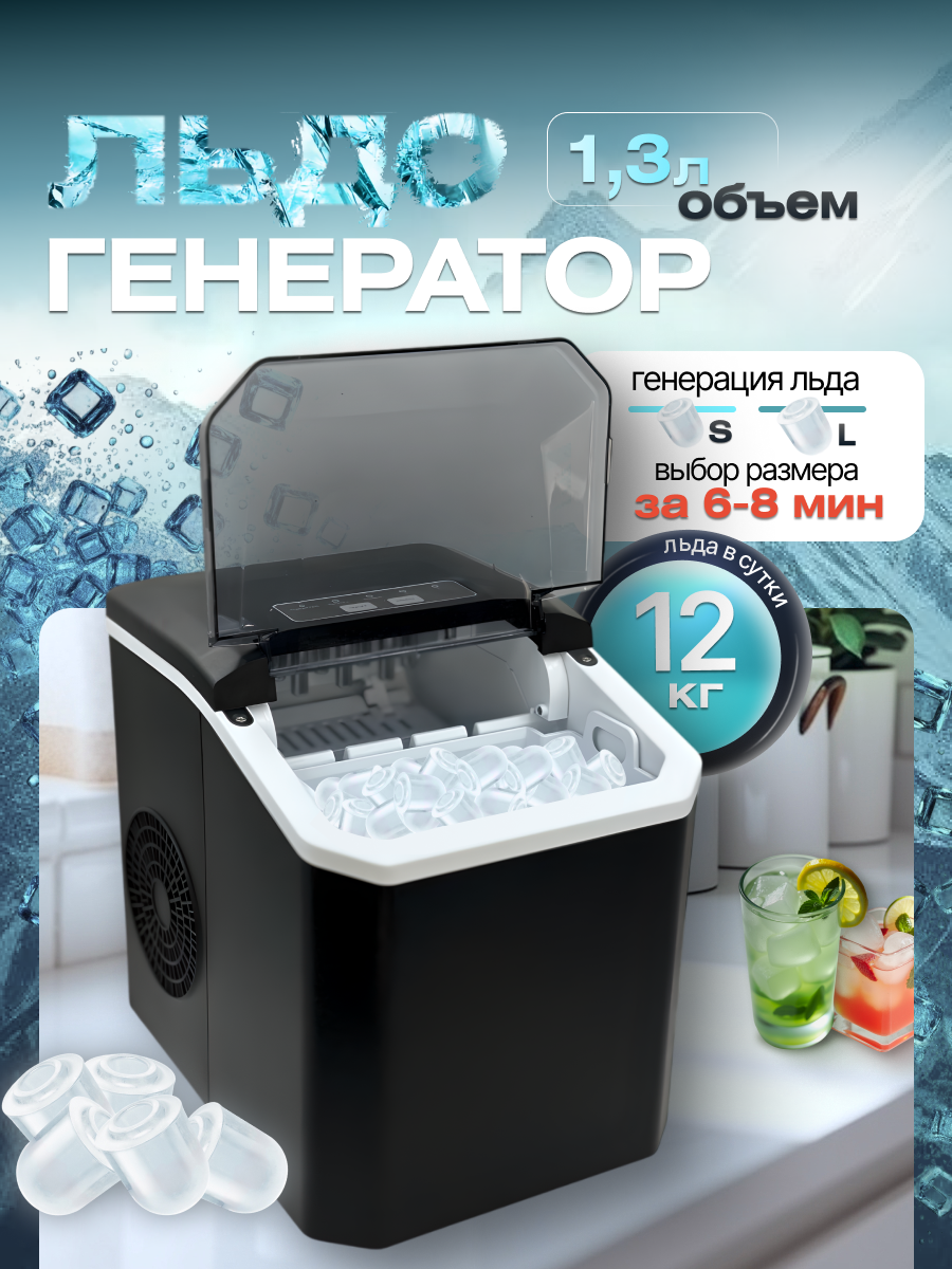 Льдогенератор для дома, генератор льда 12 кг/сутки, быстрое приготовление
