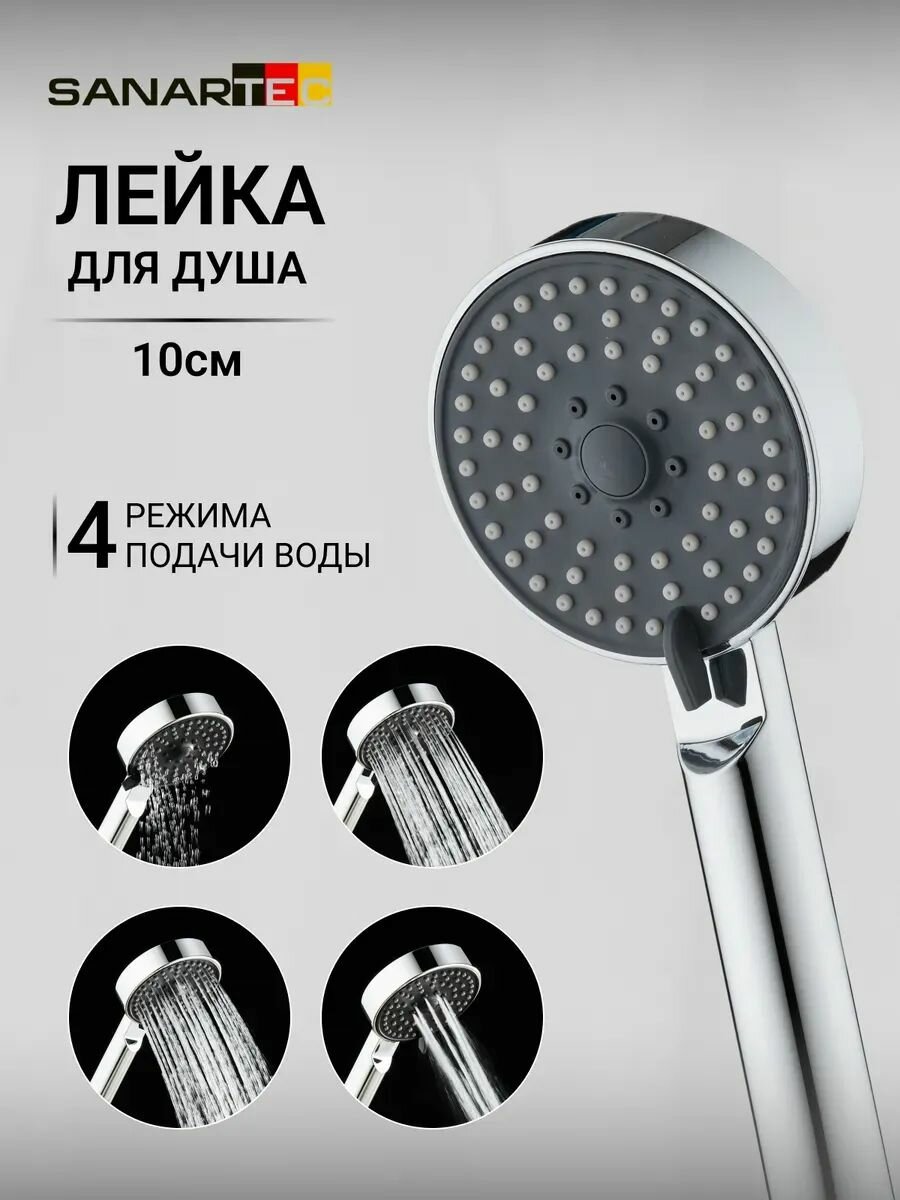 Лейка для душа Sanartec ABS-пластик, хромированная, 4 режима