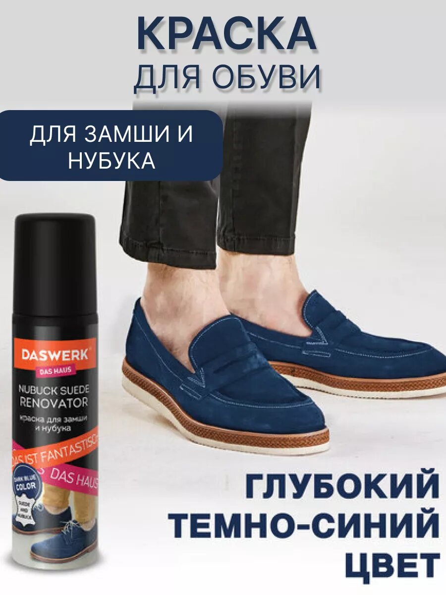 Краска для обуви Daswerk темно-синего цвета