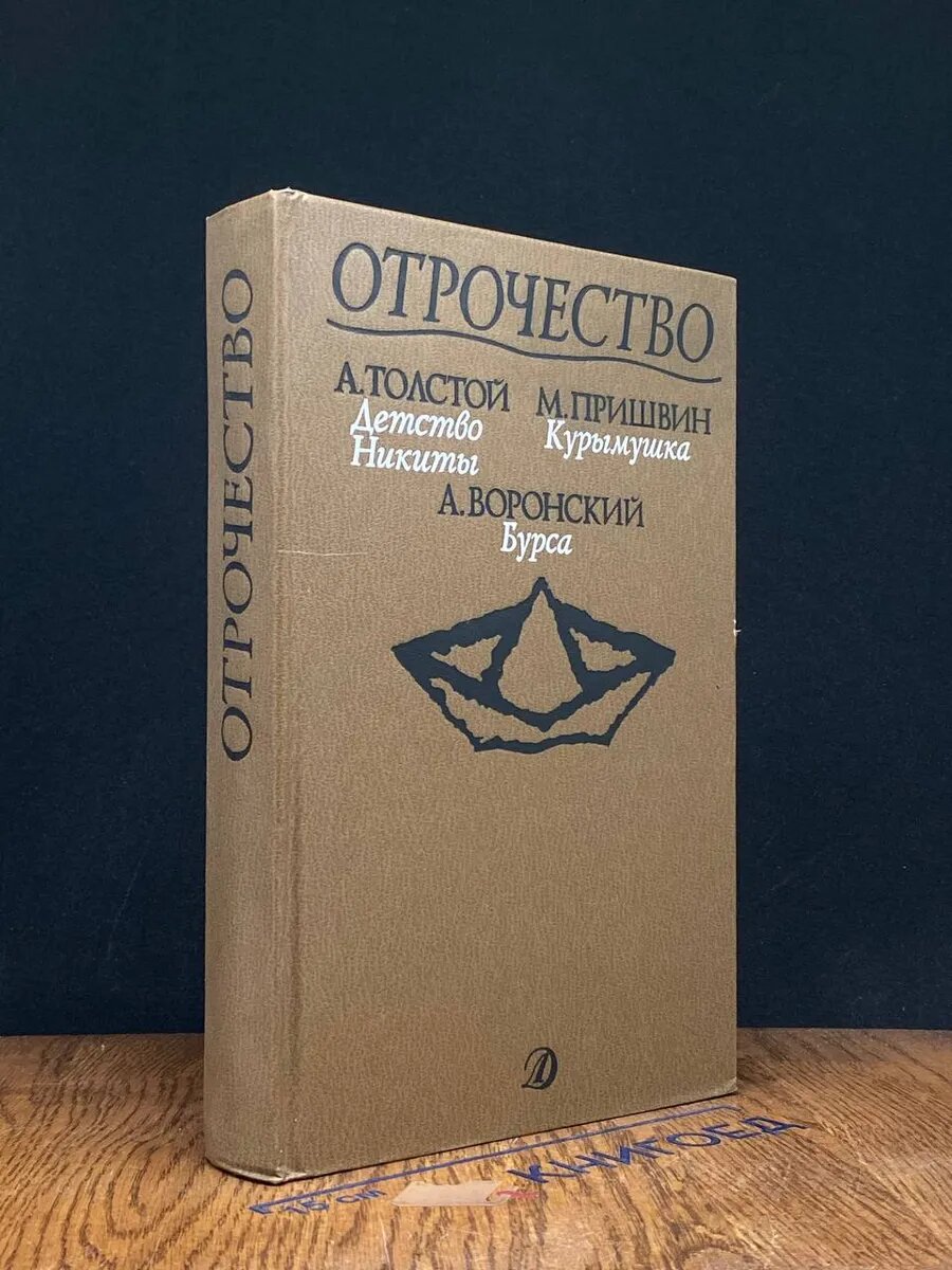 Книга. Отрочество. Выпуск 2. Детство Никиты, Курымушка, Бурса 1989 (2042581554761)
