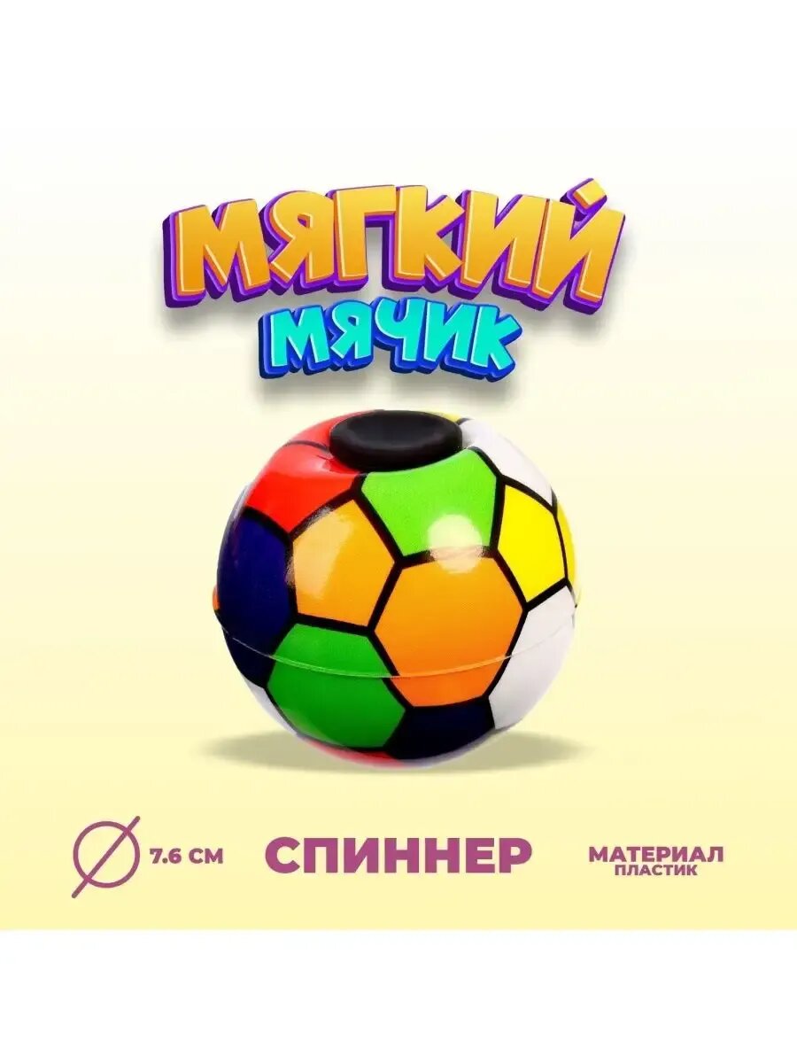 Мяч Мечта со спинером