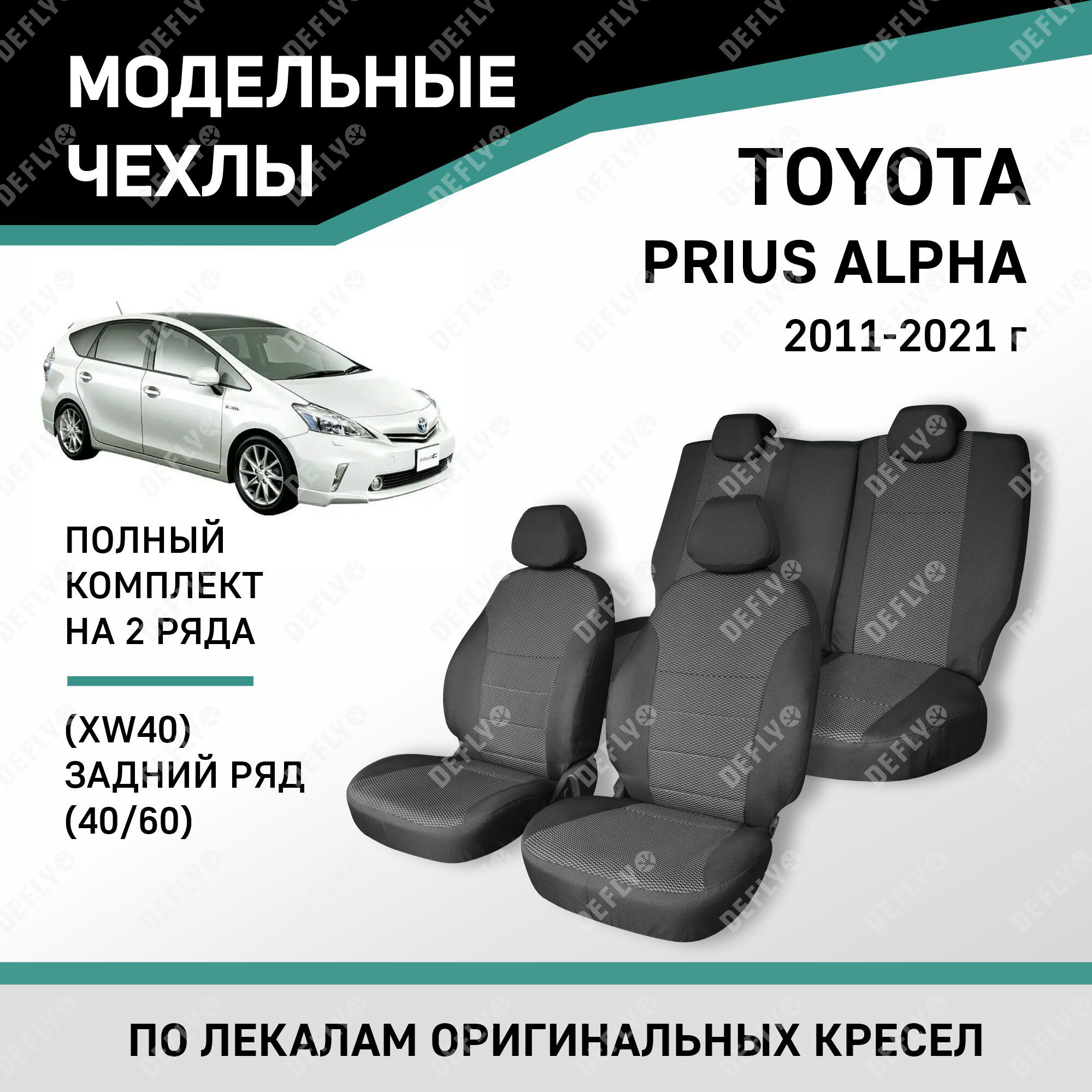 Модельные чехлы на сиденья Defly Toyota Prius Alpha 2011-2021 жаккард 5 мест, задний ряд 40/60